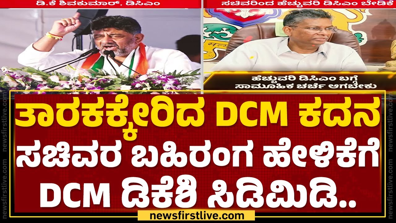 DCM ಸ್ಥಾನ ಕುರಿತ ಸಚಿವರ ಅನಗತ್ಯ ಹೇಳಿಕೆಗೆ DCM DK Shivakumar ಗರಂ | Congress | @newsfirstkannada - YouTube
