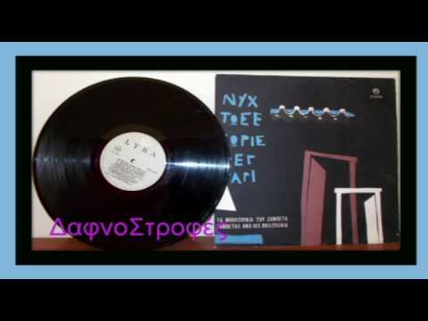 ΝΥΧΤΩΣΕ ΧΩΡΙΣ ΦΕΓΓΑΡΙ - ΟΡΧΗΣΤΡΙΚΟ (Γ. ΖΑΜΠΕΤΑΣ) - YouTube
