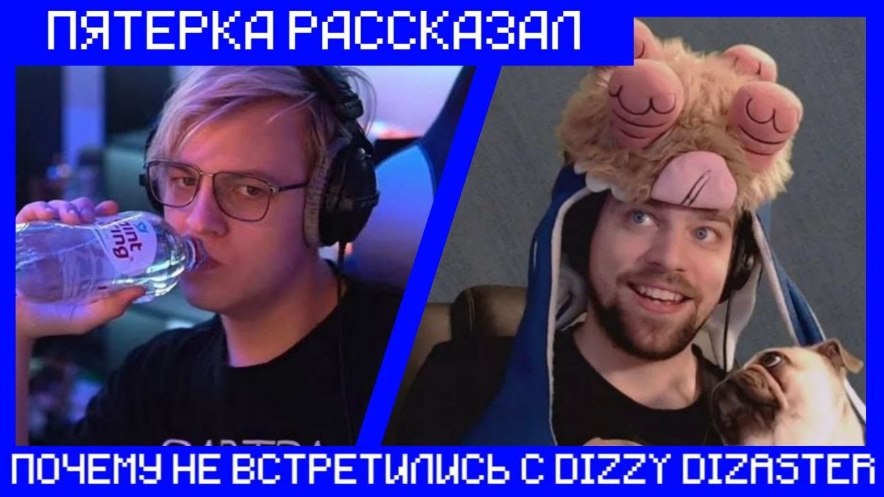 ПЯТЕРКА ПРО ВСТРЕЧУ С DIZZY DIZASTER ПОЧЕМУ НЕ ВСТРЕТИЛИСЬ? - YouTube