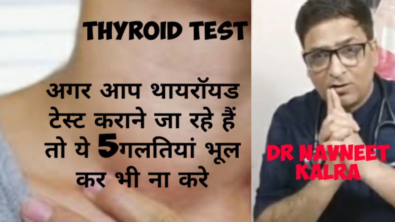 Don't Do These 5 Mistakes If You Are Going for Thyroid Test | - YouTube