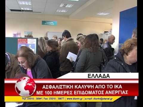 ΑΣΦΑΛΙΣΤΙΚΗ ΚΑΛΥΨΗ ΑΠΟ ΤΟ ΙΚΑ ΜΕ 100 ΗΜΕΡΕΣ ΕΠΙΔΟΜΑΤΟΣ ΑΝΕΡΓΙΑΣ - YouTube