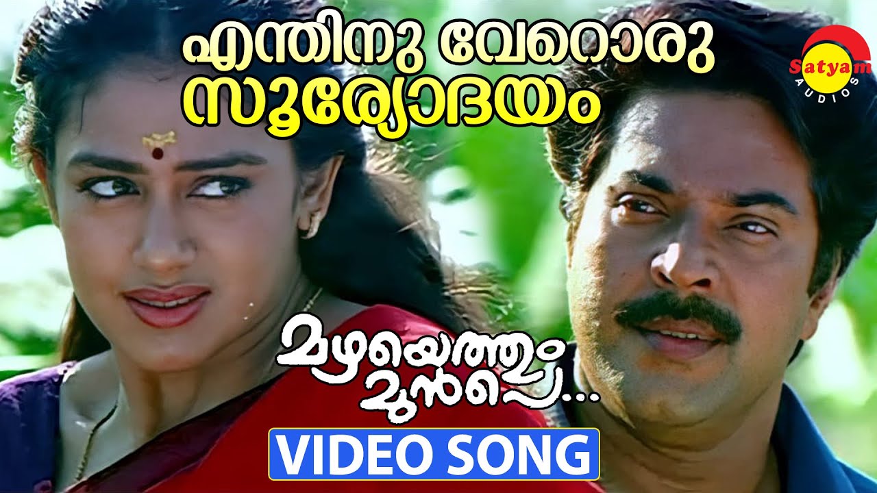 Enthinu Veroru Sooryodayam | Video Song | Mazhayethum Munpe | Mammootty ...