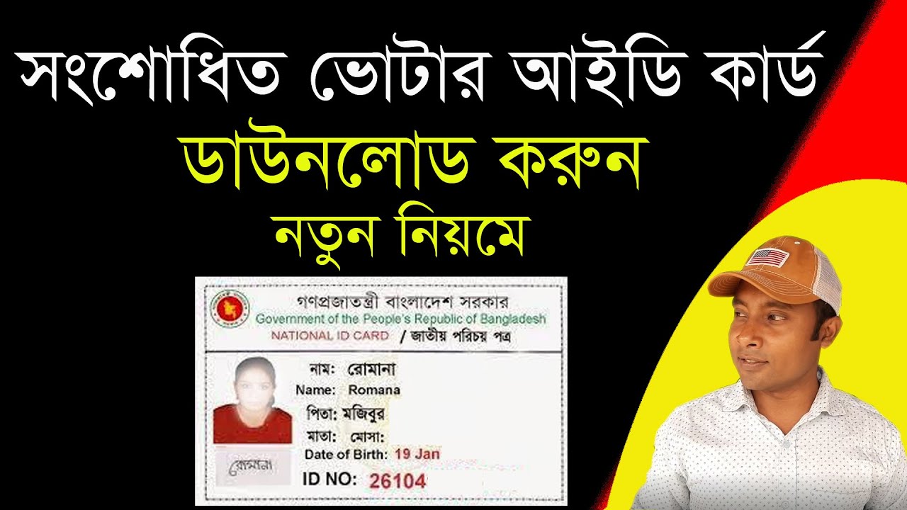 সংশোধিত এনআইডি ডাউনলোড, National Identity Card Correction Copy Download ...