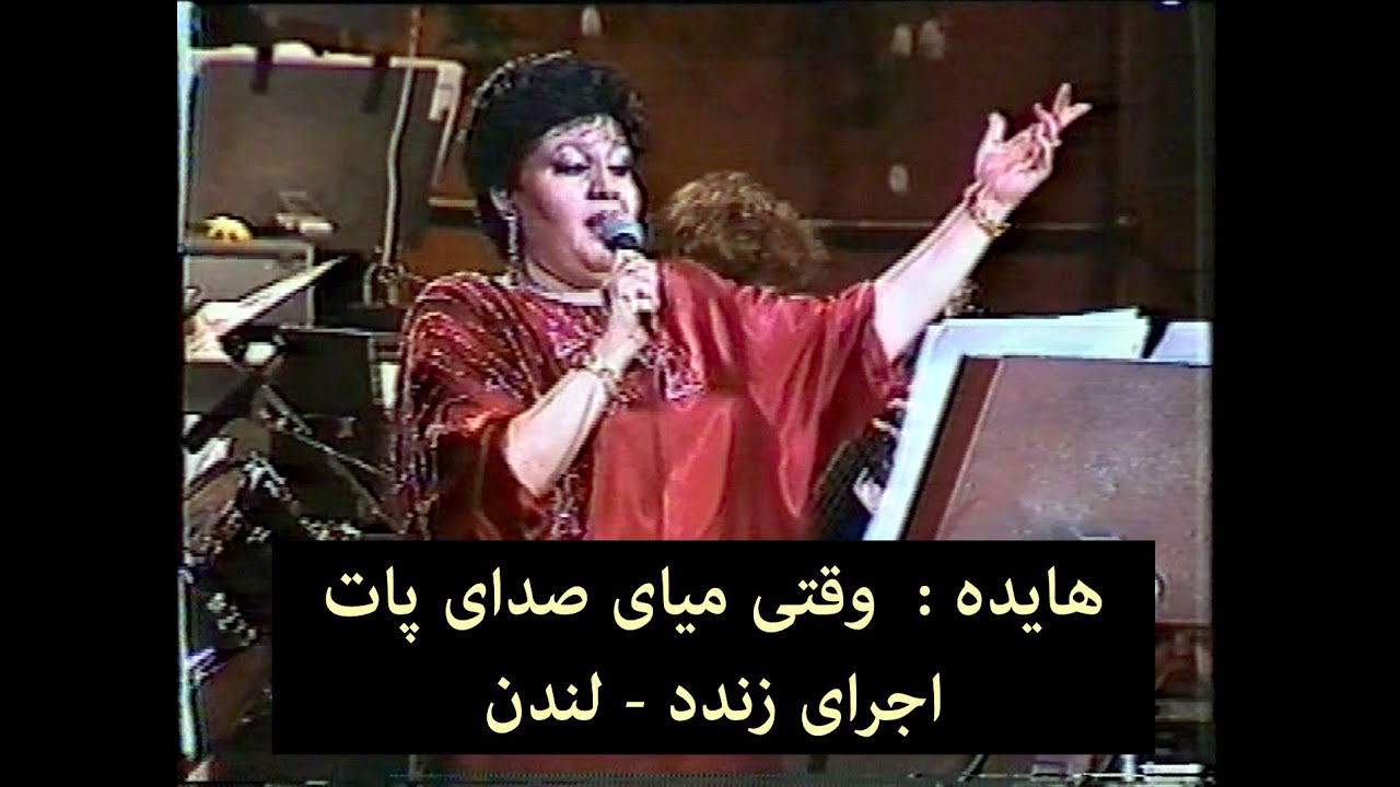 Hayedeh : Soghati | سوغاتی : هایده : وقتی میای | Persian music - YouTube