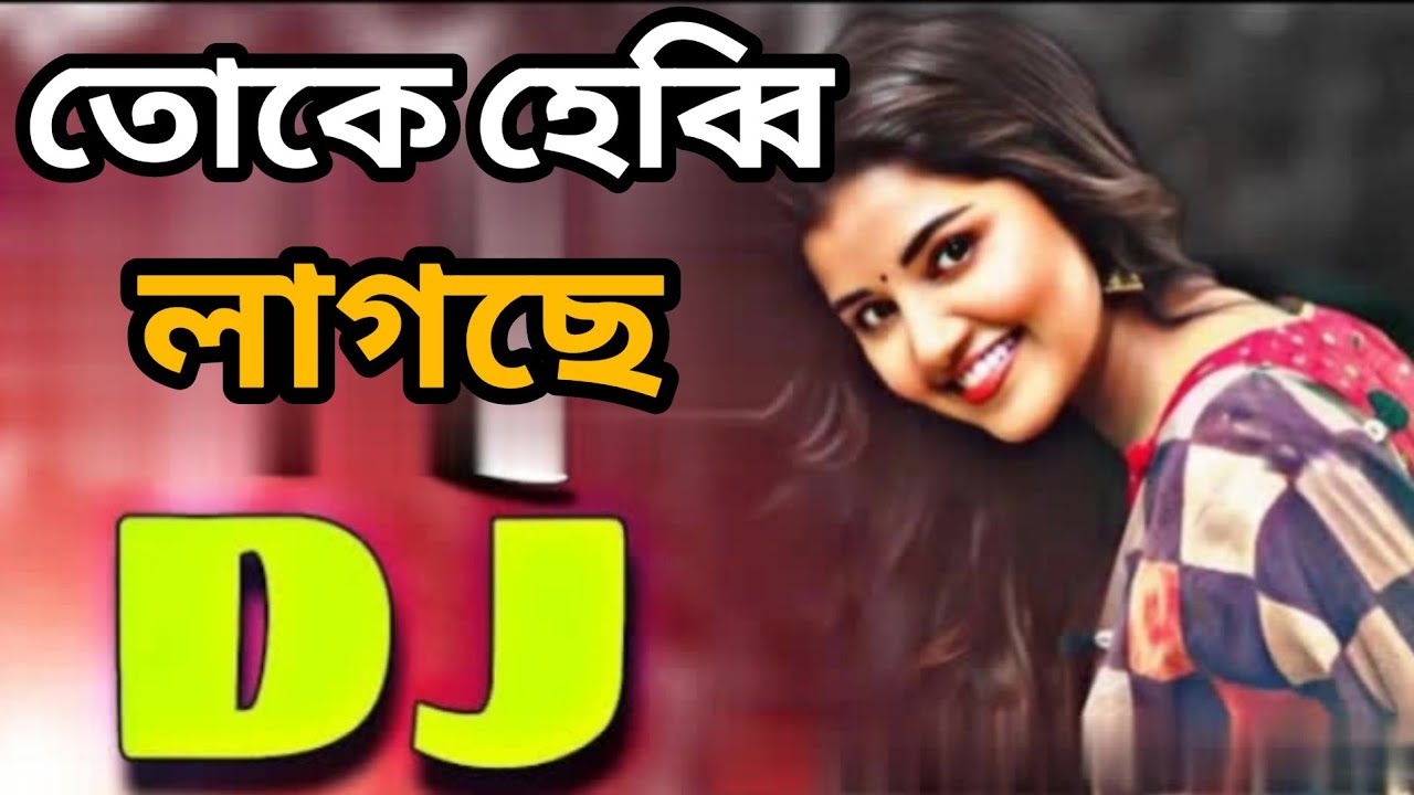 হানিমুনে যাবো আর্জেন্টিনা |Toke Hebbi Lagche Dj | Bangla New DJ Song ...