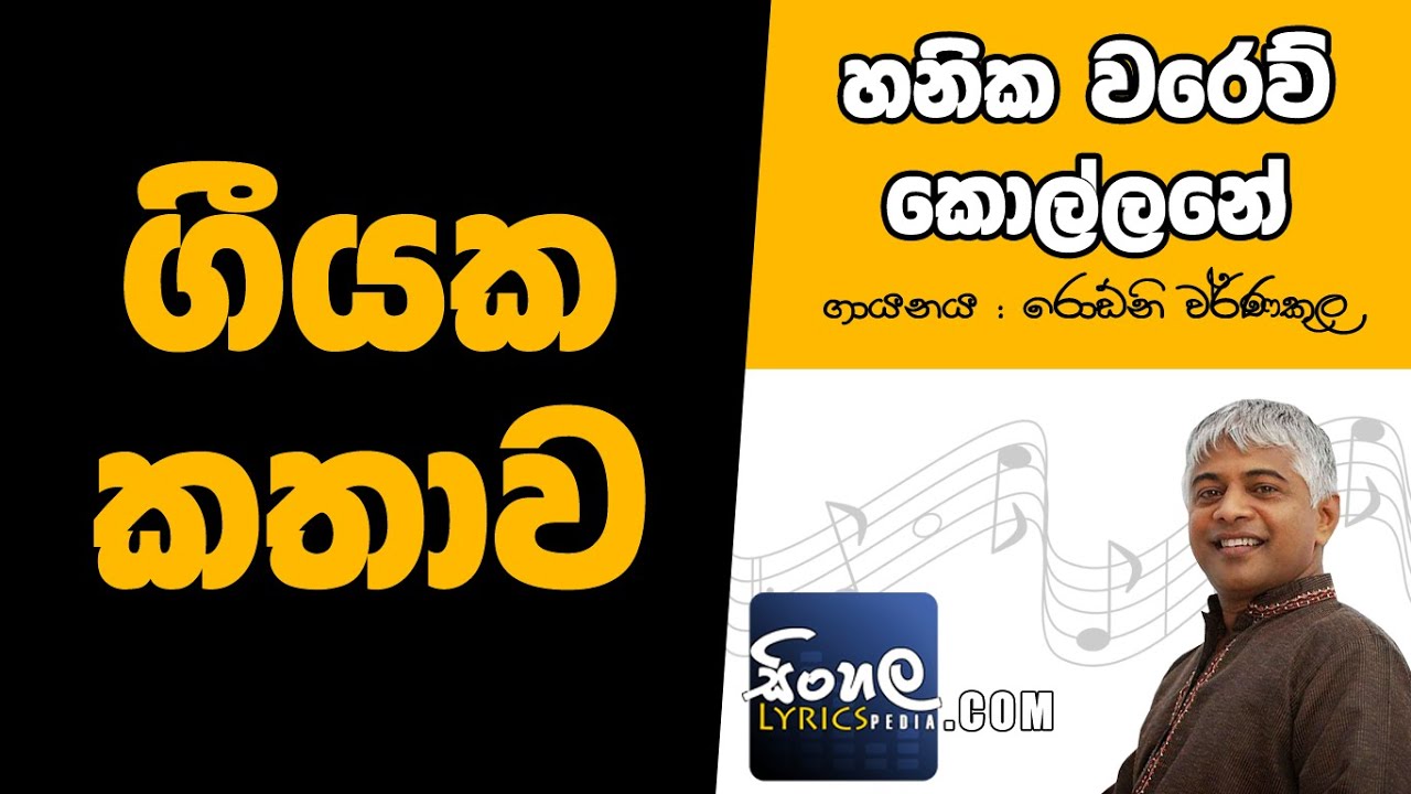 Hanika Warew Kollane (Story Behind the Song) - Rodney Warnakula - YouTube