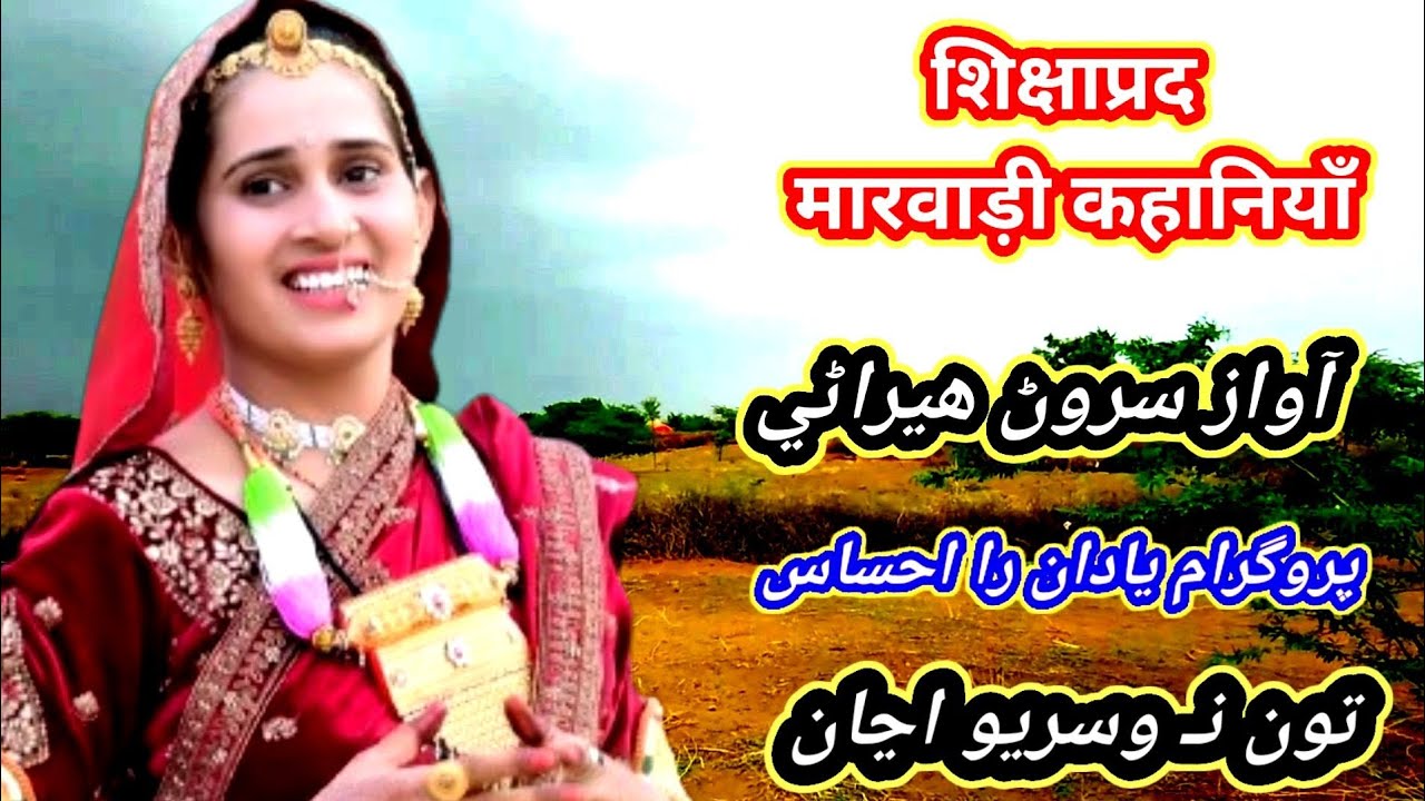 Marwadi sad poetry | Tu n wisryo ajaan #sarwan_heerani #marwadistatus ...