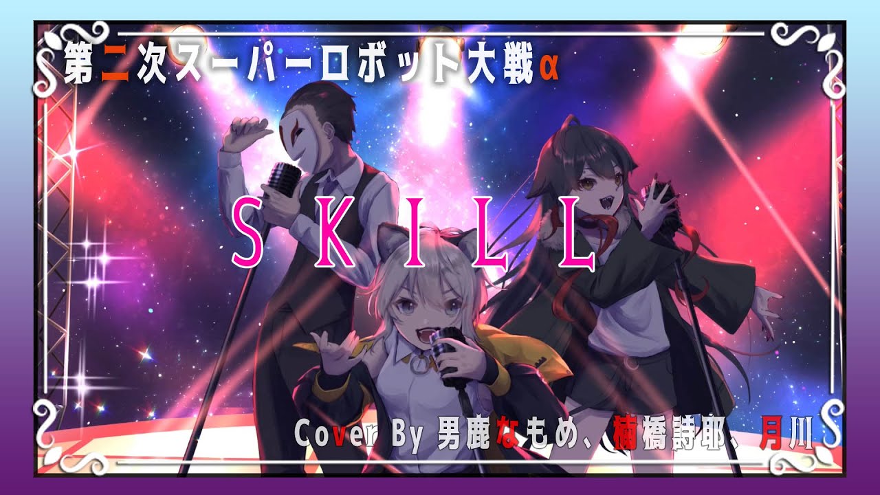 SKILL / JAM Project 【 第二次スーパーロボット大戦α 】【 歌ってみた 】 covered by 男鹿なもめ, 楠橋詩耶 ...