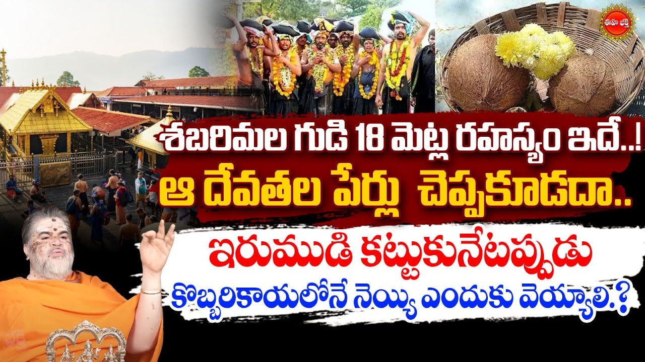 Ayyappa Swamy 18 Holy Steps | శబరిమల గుడి 18 మెట్ల రహస్యం ఇదే ...