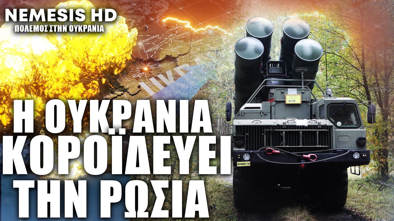 Η Ουκρανία κοροϊδεύει την Ρωσία για τους S-400: «Κρατήσατε την απόδειξη ...