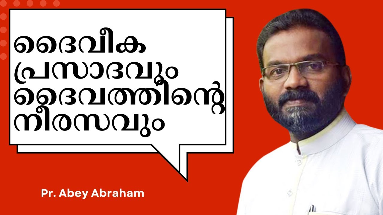 ദൈവീക പ്രസാദവും ദൈവത്തിന്റെ നീരസവും... Pr. Abey Abraham - YouTube