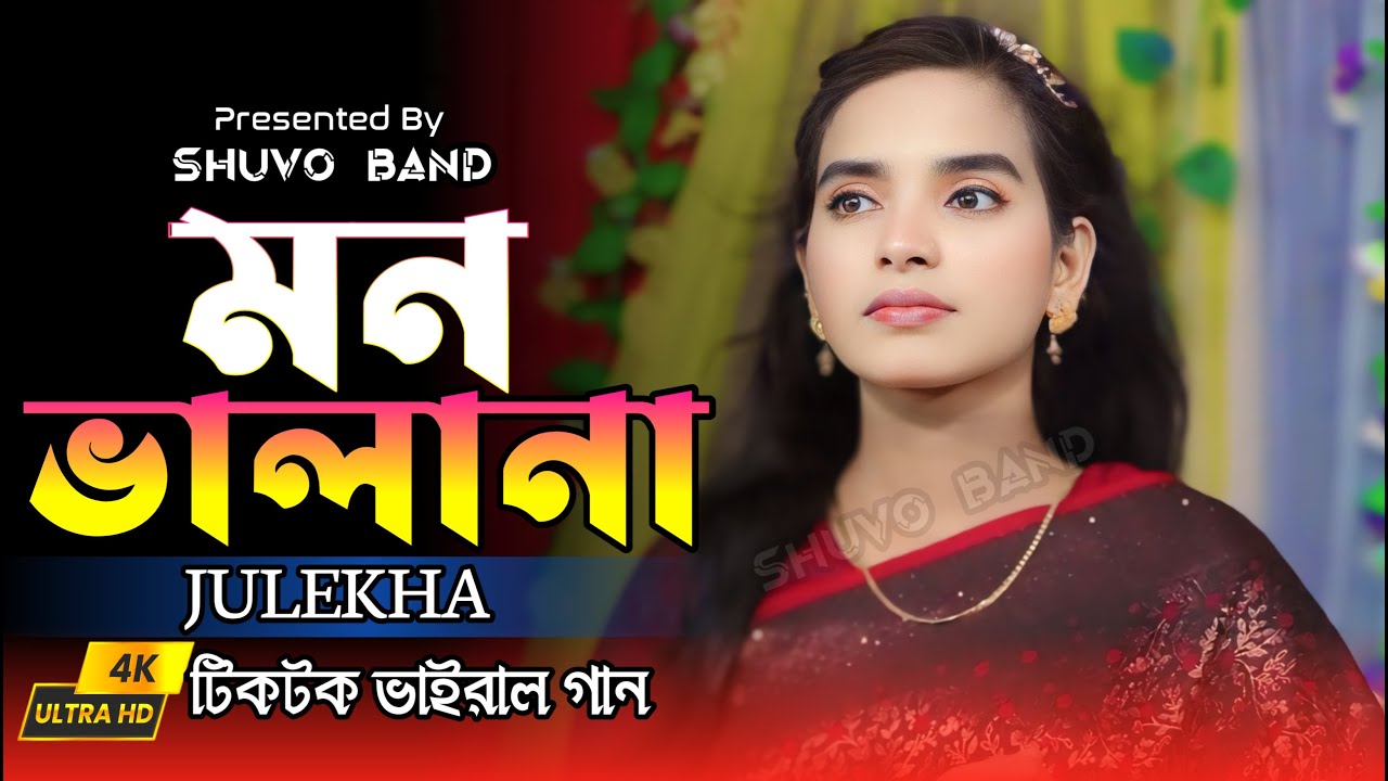 মন ভালা না রে তোর পিরিত ভালা না | জুলেখা | mon valana re tor pirit vala na | julekha sorker ...