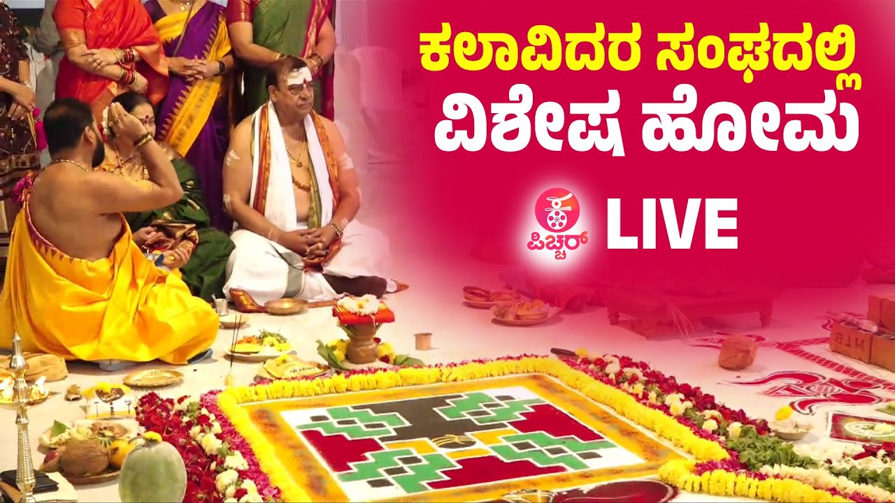 🔴LIVE : Kannada Film Industry Homa | Doddanna Rockline Venkatesh ...