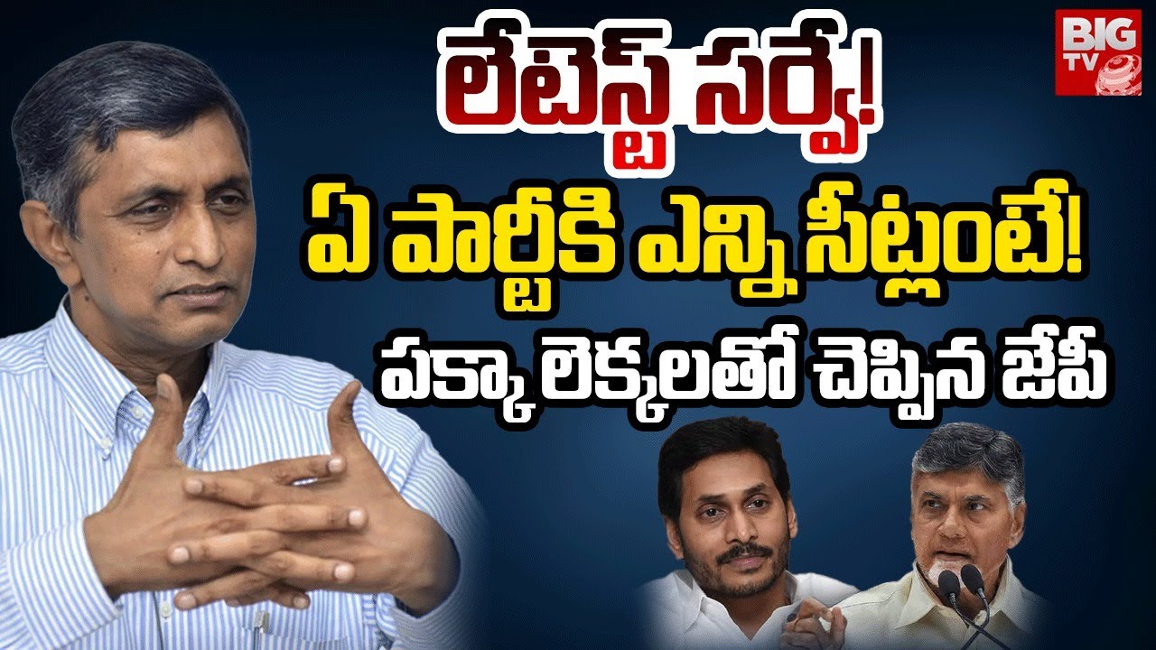 JP Prakash Narayana Survey On AP 2024 Elections | లేటెస్ట్ సర్వే! ఏ ...