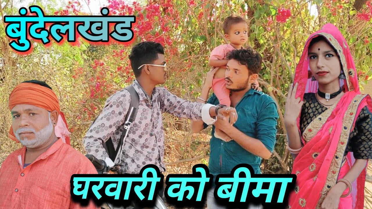 घरवारी को बीमा।बुंदेली कॉमेडी। Sunil devraj bundelkhandi comedy - YouTube