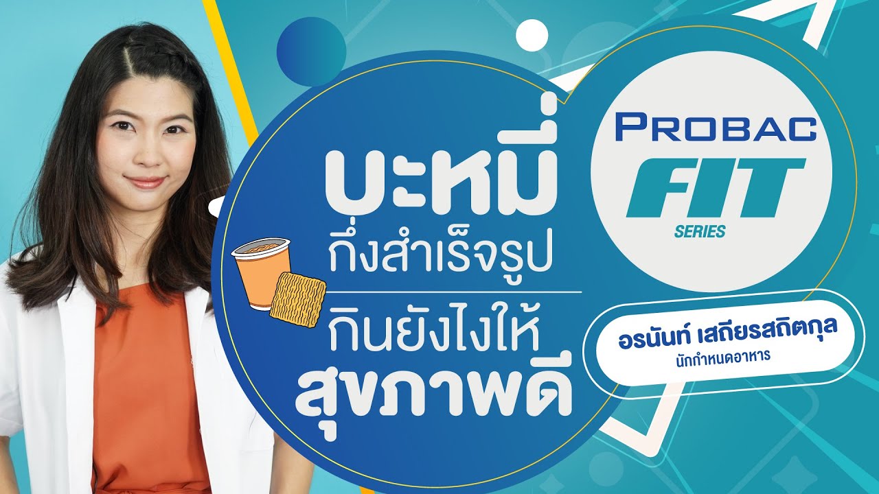 เทคนิคการทาน "บะหมี่กึ่งสำเร็จรูป" แบบสบายใจ และดีต่อสุขภาพ EP4 PROBAC ...