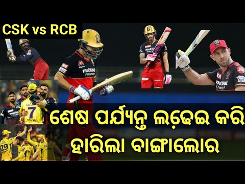 RCB lost match in last over fight CSK vs RCB match 2023#shorts - YouTube