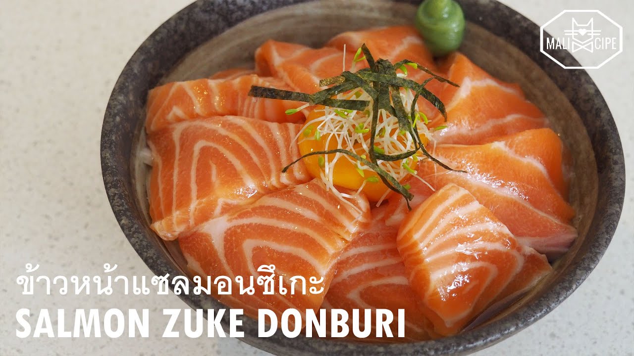 SALMON ZUKE DONBURI サーモンのづけ丼 [ ข้าวหน้าแซลมอนซึเกะ ] - YouTube