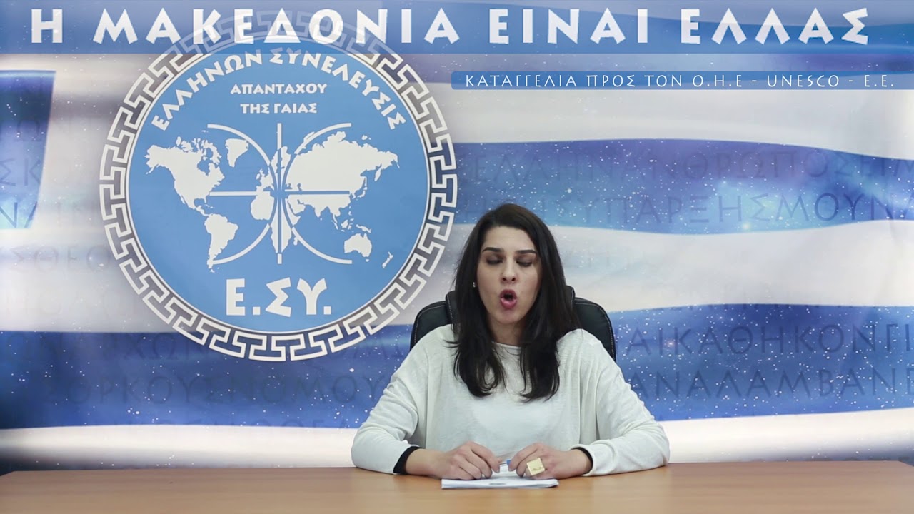 Η ΜΑΚΕΔΟΝΙΑ ΕΙΝΑΙ ΕΛΛΑΣ ΚΑΤΑΓΓΕΛΙΑ ΣΤΟΝ ΟΗΕ UNESCO ΕΕ ΒΑΣΙΛΙΚΗ ΑΡΒΑΝΙΤΗ ...