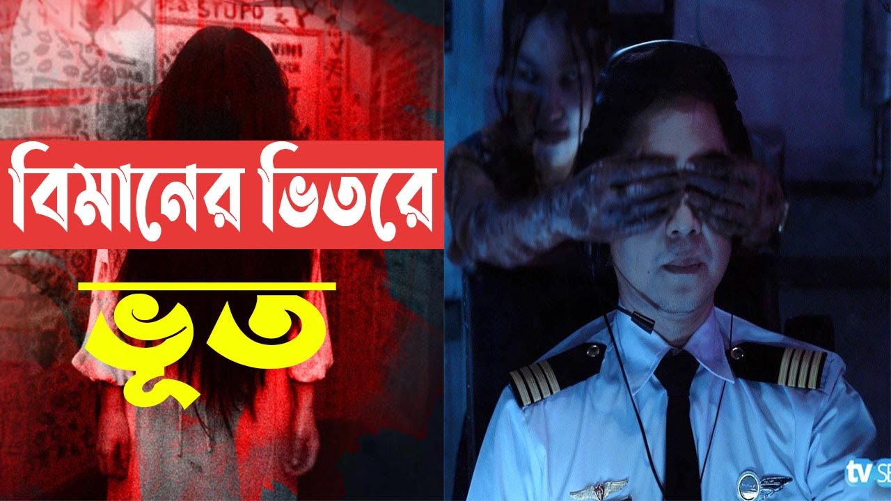 গা শিউরে ওঠা ঘটনা | Dark Flight 407 Movie Explain In Bangla | Review In ...