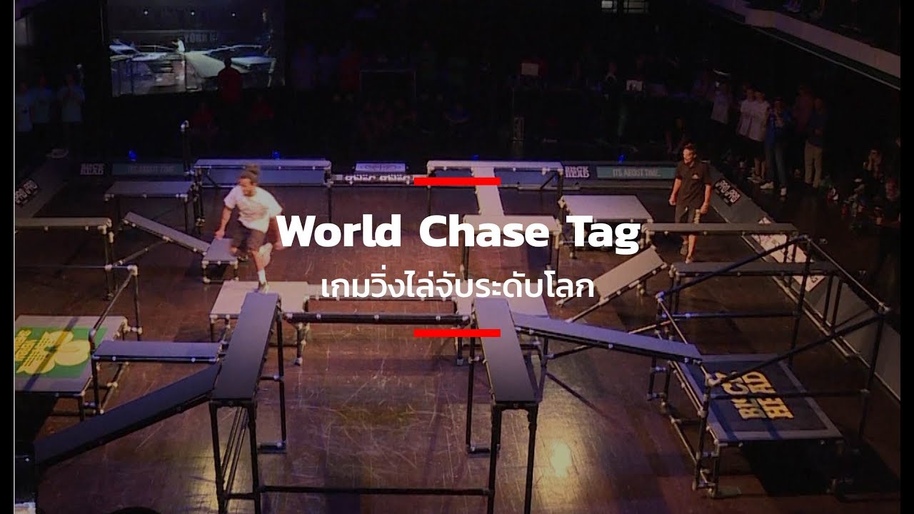 World Chase Tag เกมวิ่งไล่จับระดับโลก - YouTube