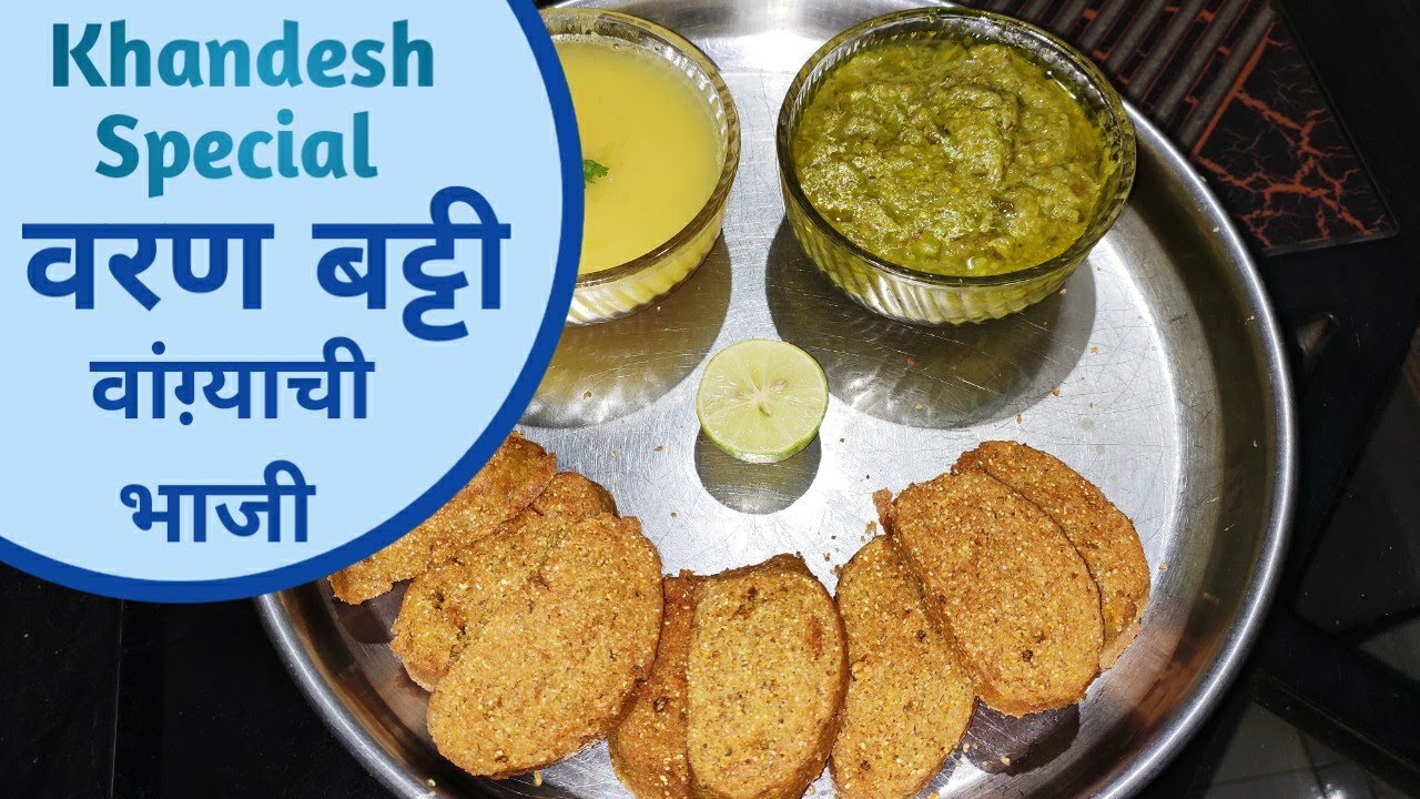 खान्देशी वरण बट्टी आणि झणझणीत वांग्याची भाजी | How to make khandeshi ...