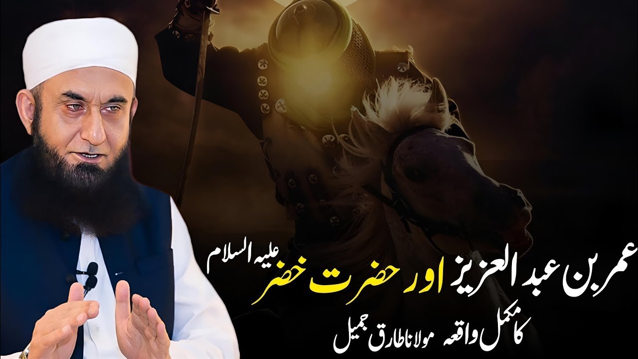 Waqia (Stories) Umar bin Abdul Aziz and Hazrat Khizar (AS) - Bayan By ...