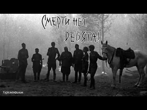 Ölüm ýokdyr, oglanlar! (1970) türkmen film