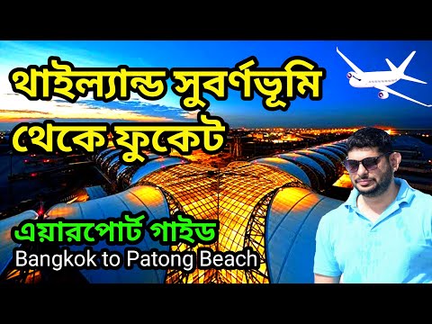সুবর্ণভূমি এয়ারপোর্ট থেকে ফুকেট | Thailand Airport Guide