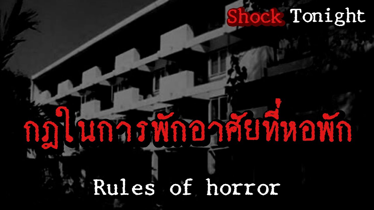 rules of horror : กฎในการเอาตัวรอดจากการเข้าพักที่เอมเมอรอล เบย์ อินน์ ...