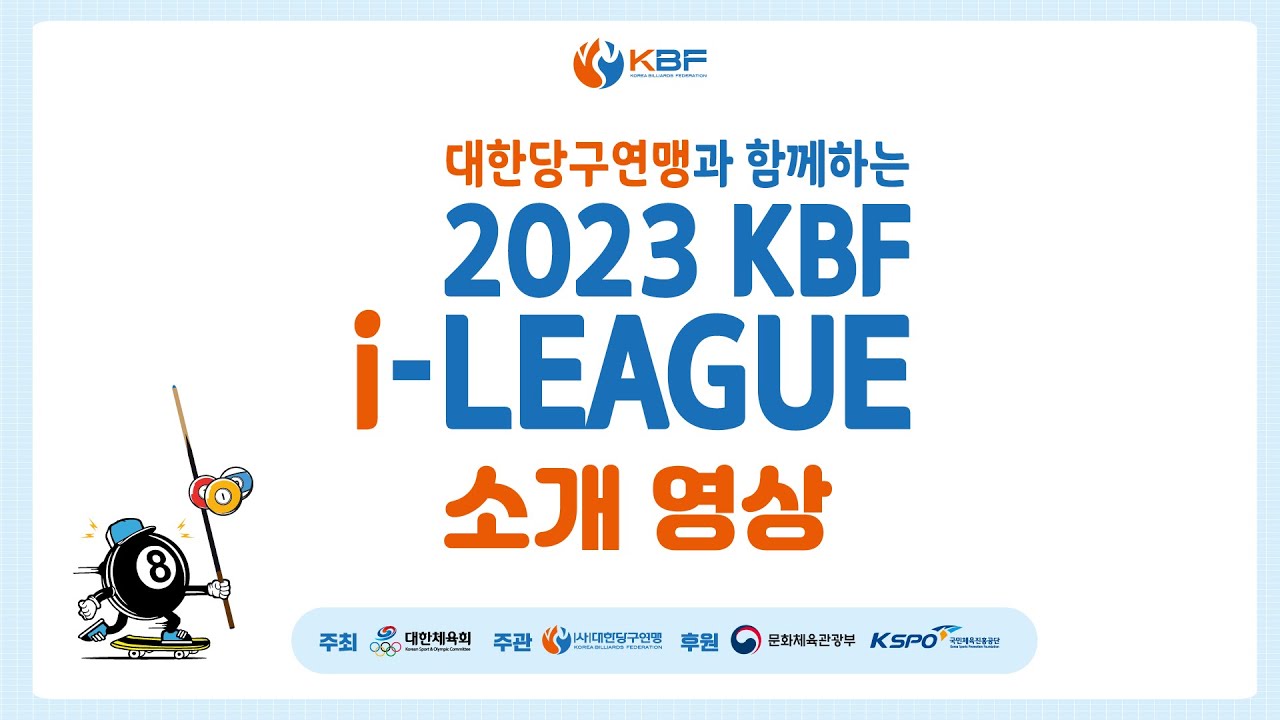 2023 KBF i-league 에 대해서 아시나요? - YouTube