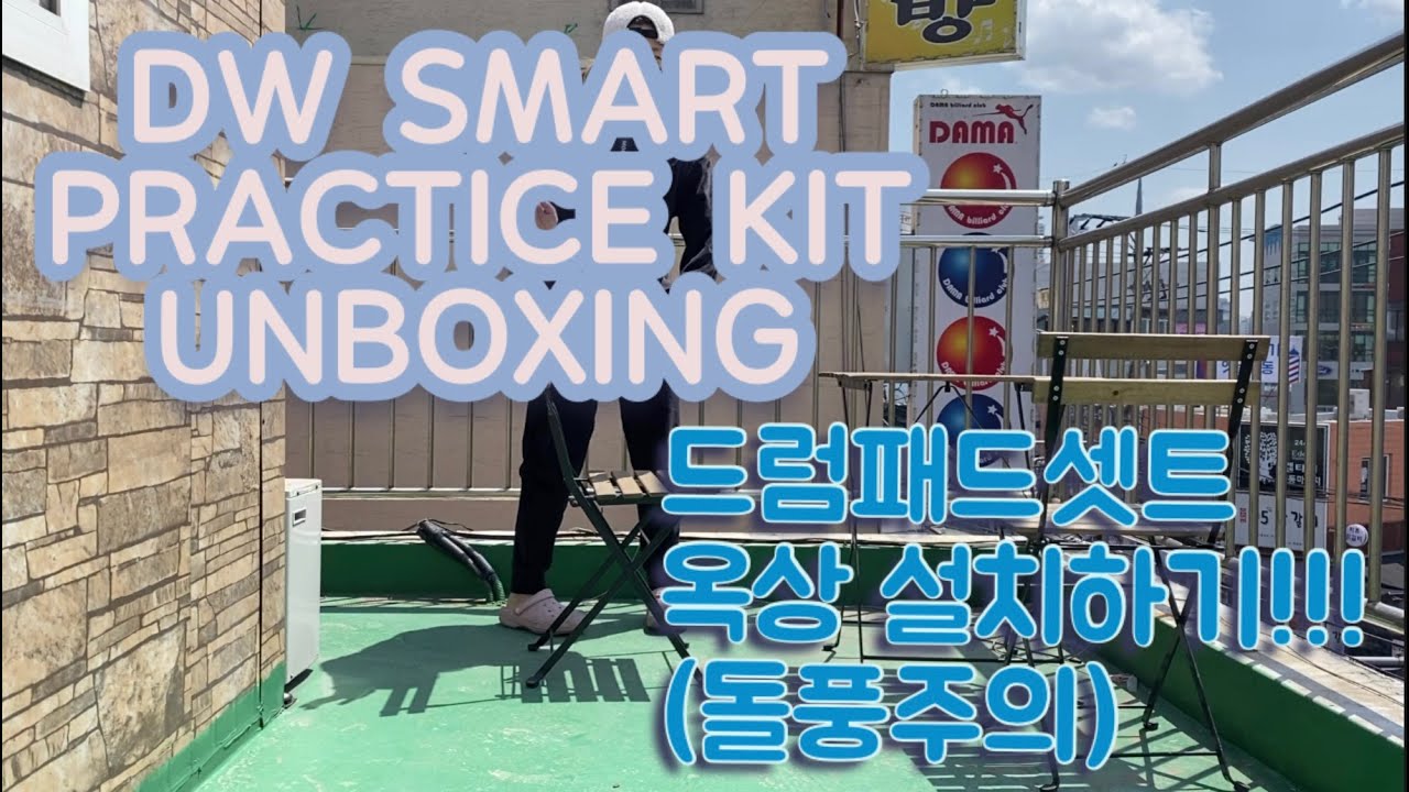 [드러머룸] DW SMART PRACTICE KIT UNBOXING / 드럼 패드셋트 언박싱 옥상 설치 - YouTube