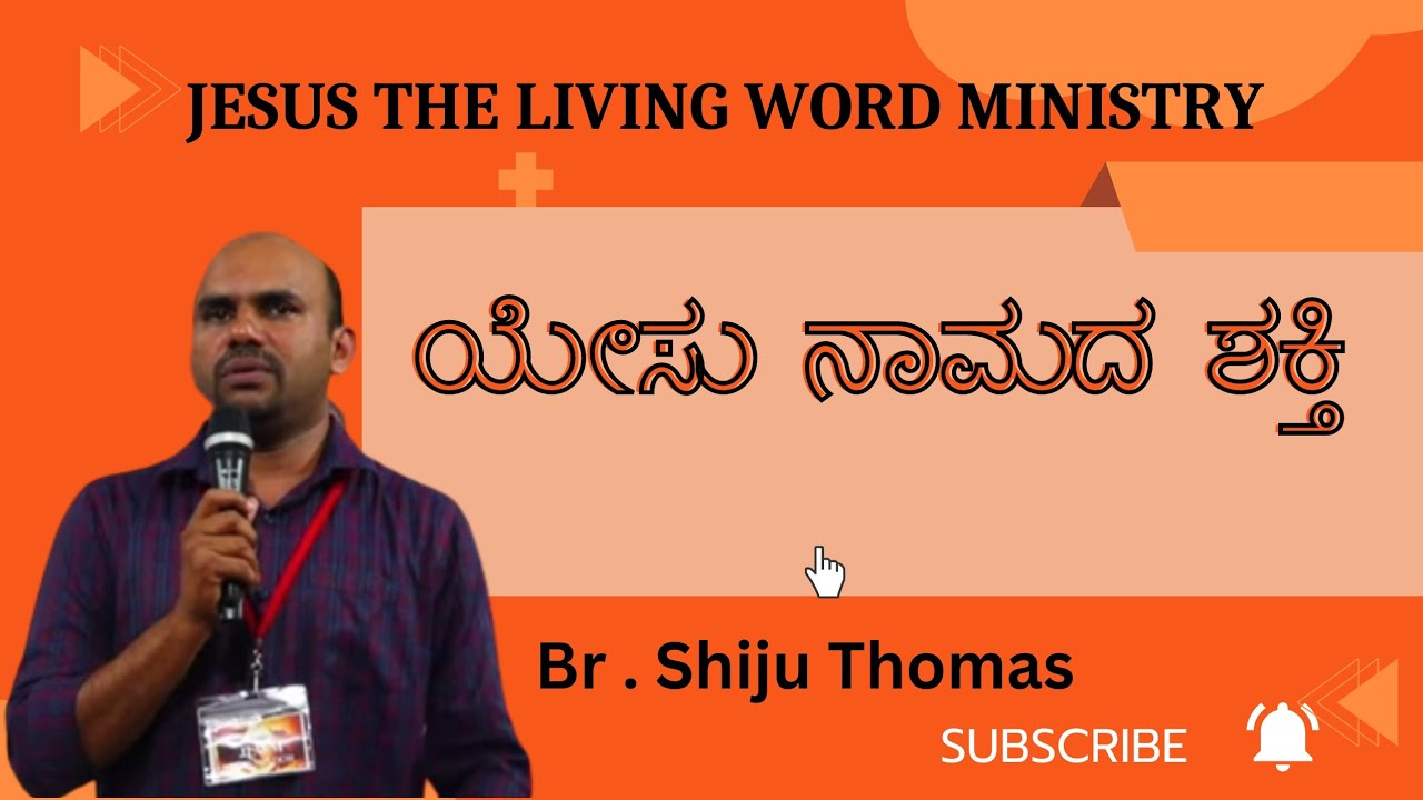 ಯೇಸು ನಾಮದ ಶಕ್ತಿ | Br . Shiju Thomas | - YouTube
