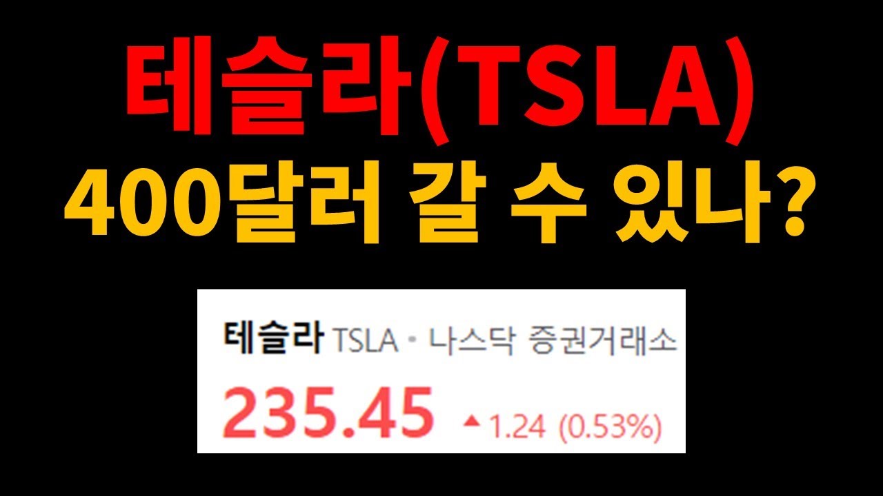 테슬라(TSLA) 400달러 갈 수 있나? - YouTube