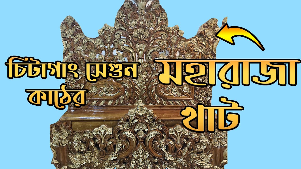 চিটাগাং সেগুন কাঠের তৈরী মহারাজা খাট | Moharaja khat made by segun kath ...