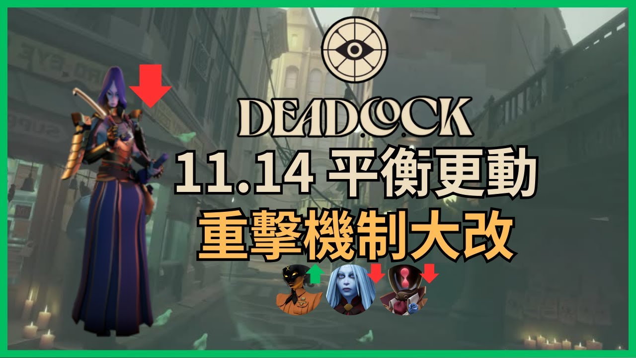 Deadlock 近戰重擊和靈魂機制大改 | 更新快報 11/14 版本更新 - YouTube