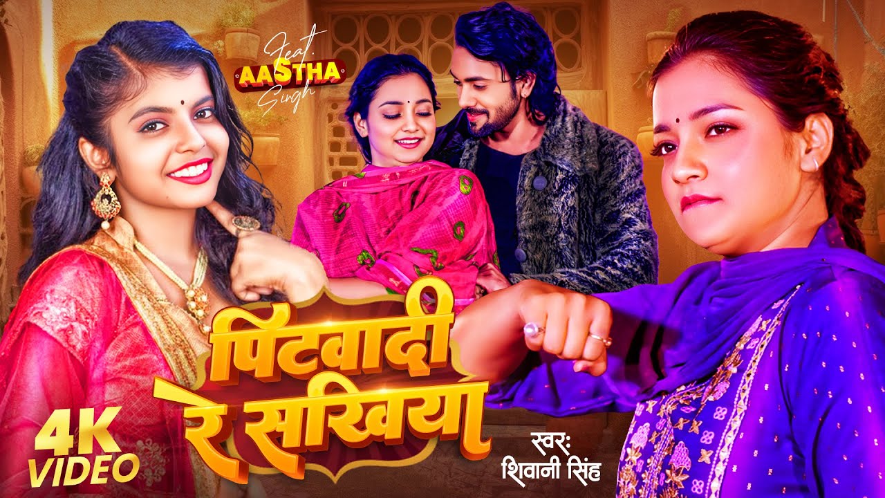 #Video | पिटवादी रे सखिया | #Shivani Singh | #Astha Singh | New ...