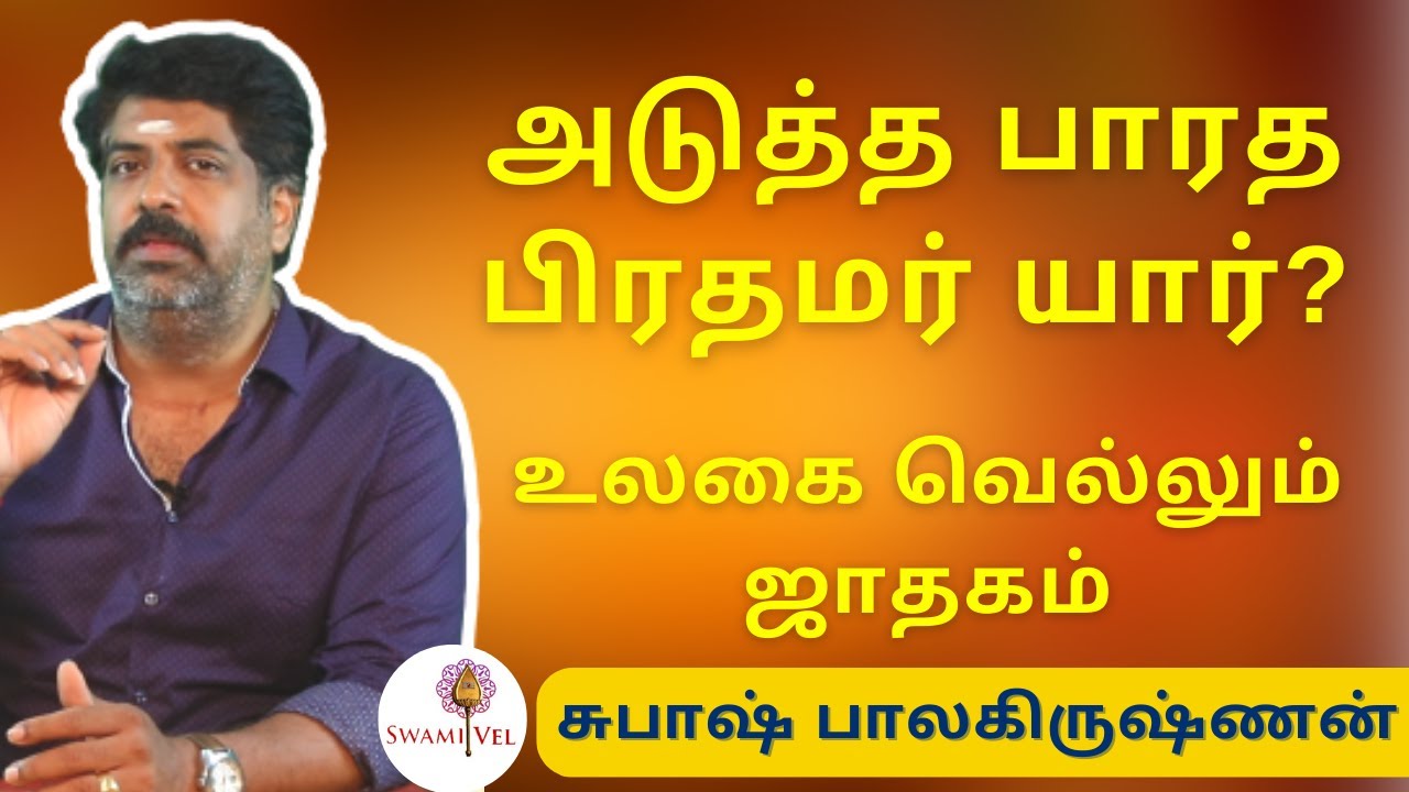 அடுத்த பாரத பிரதமர் யார்? உலகை வெல்லும் ஜாதகம்| Swamivel | Subash ...
