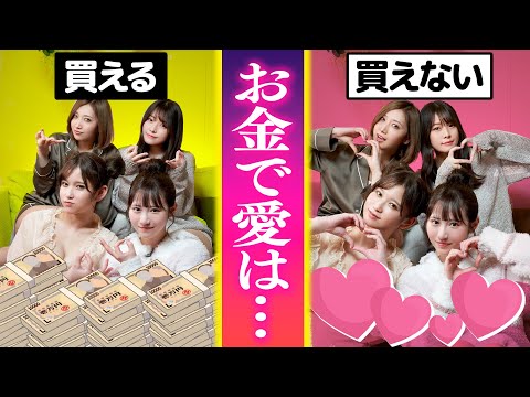お金で愛は買える？【小野六花、加美杏奈、桃園怜奈、八木奈々】