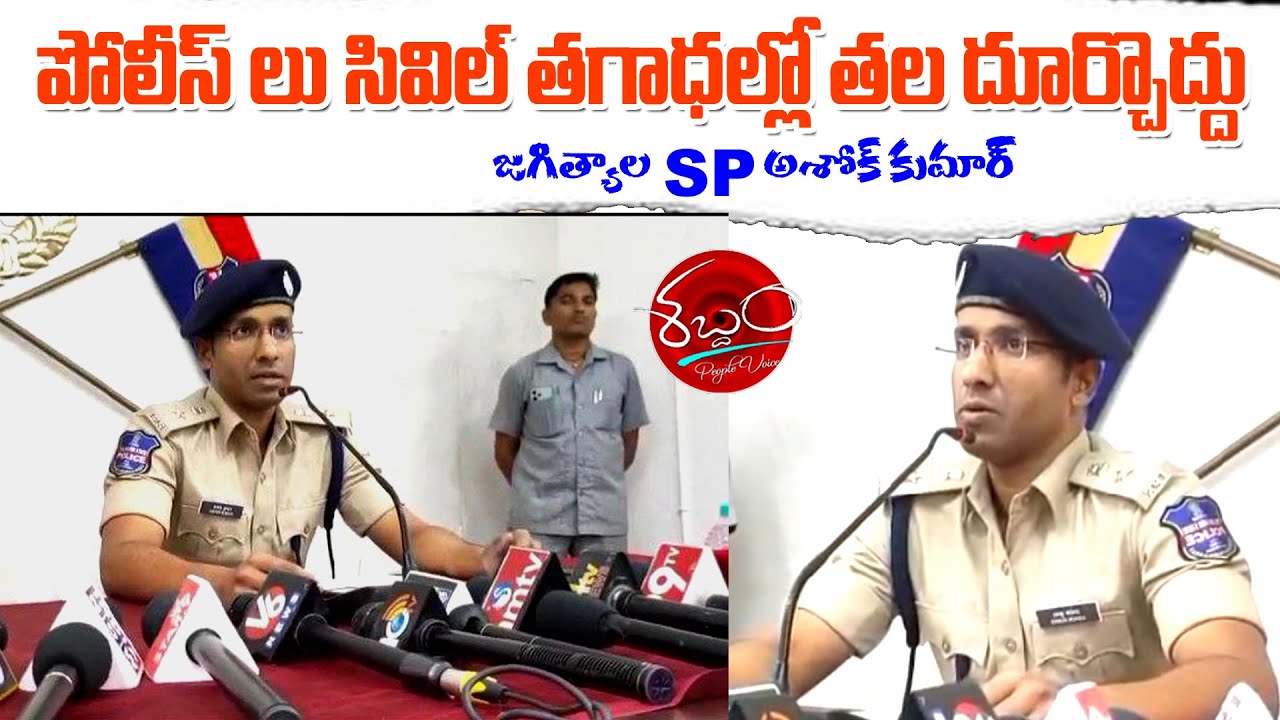 పోలీస్ లు సివిల్ తగాధల్లో తల దూర్చొద్దు జగిత్యాల SP అశోక్ కుమార్ ...