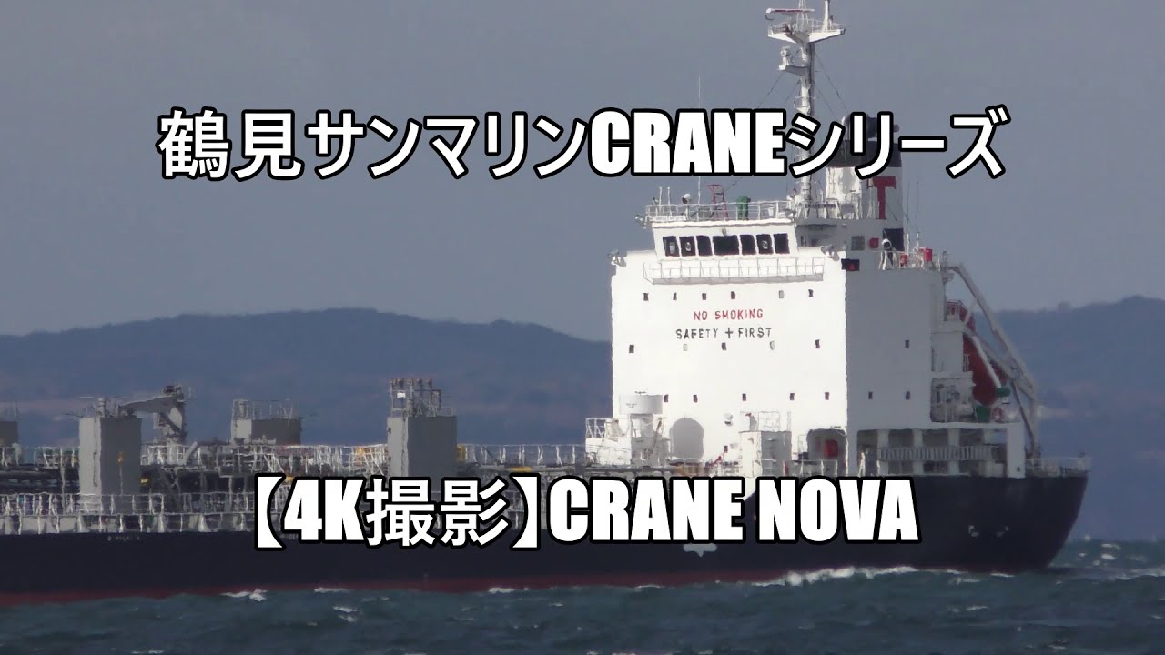 鶴見サンマリンCRANEシリーズ【4K撮影】CRANE NOVA - YouTube