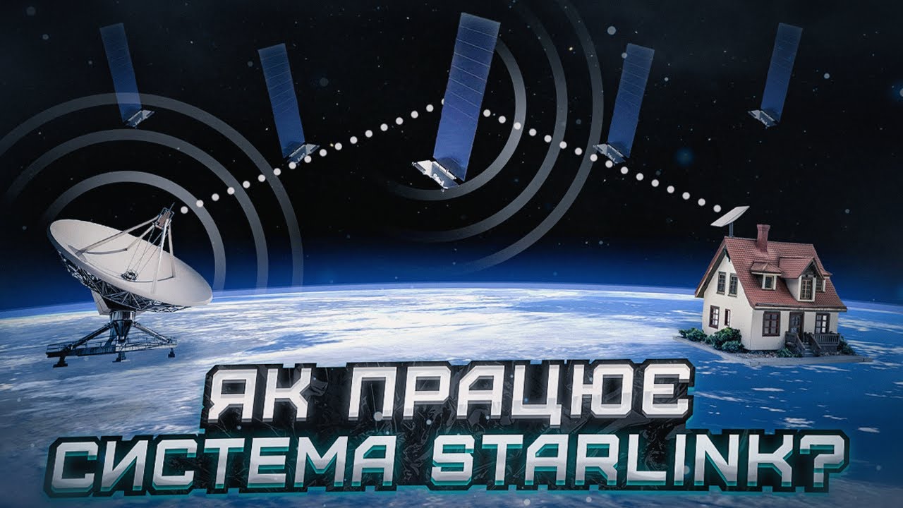 Як працює система Starlink? - YouTube