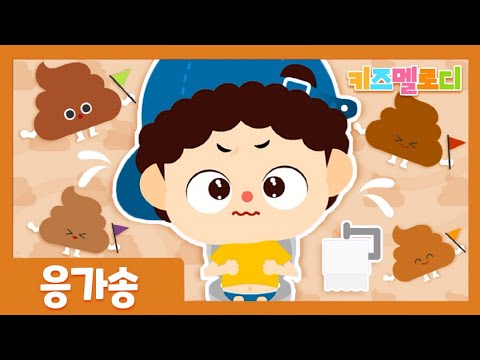 응가송~~💩😎 응가하러 가자~뿌직!! Poo Poo Song Kids Song with English Subtitle 내 똥꼬는 ...