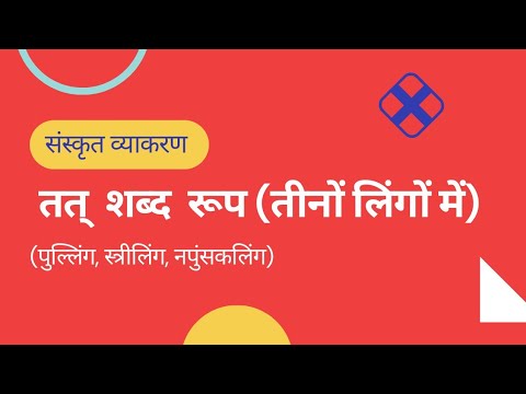 Sanskrit Grammar | तत् शब्द रूप (तीनों लिंगों में)| संस्कृत व्याकरण ...
