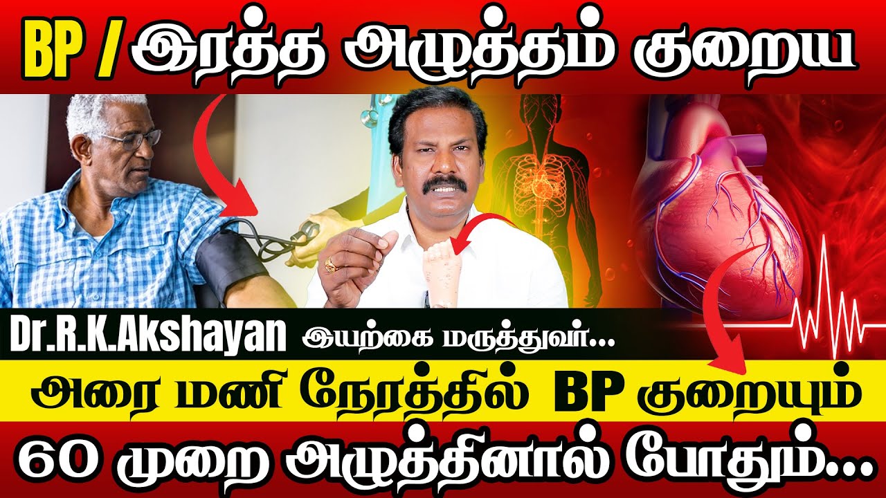 உயர் ரத்த அழுத்தத்தை எளிமையாக விரட்டும் வழி | Dr.Akshayan - YouTube