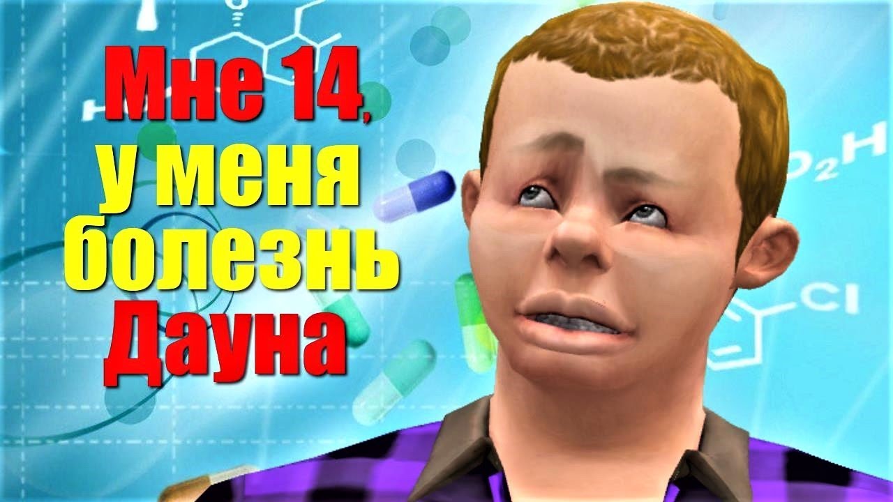 SIMS 4: У меня СИНДРОМ ДАУНА | I have Down syndrome .НИКТО не хочет со ...