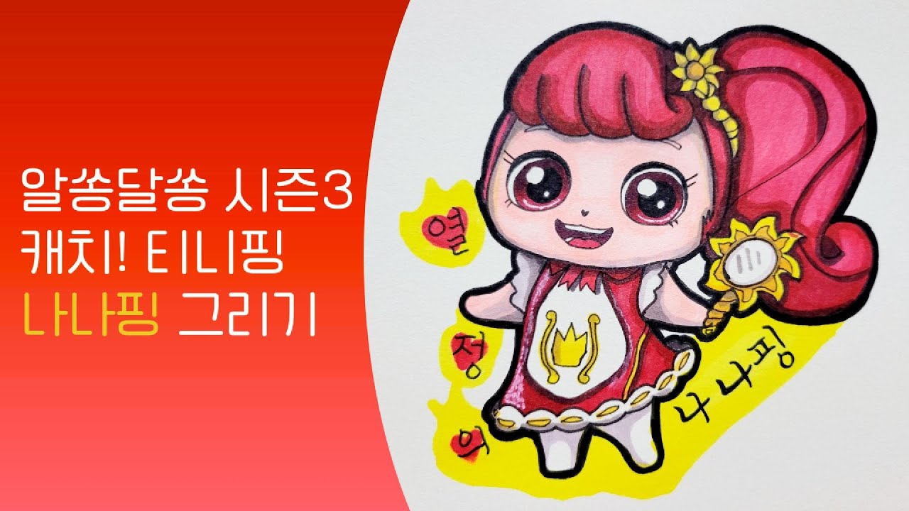 알쏭달쏭 캐치티니핑 시즌3 열쇠티니핑 나나핑 그리기 Tiny Ping Season 3 nanaping Hand-drawing ...