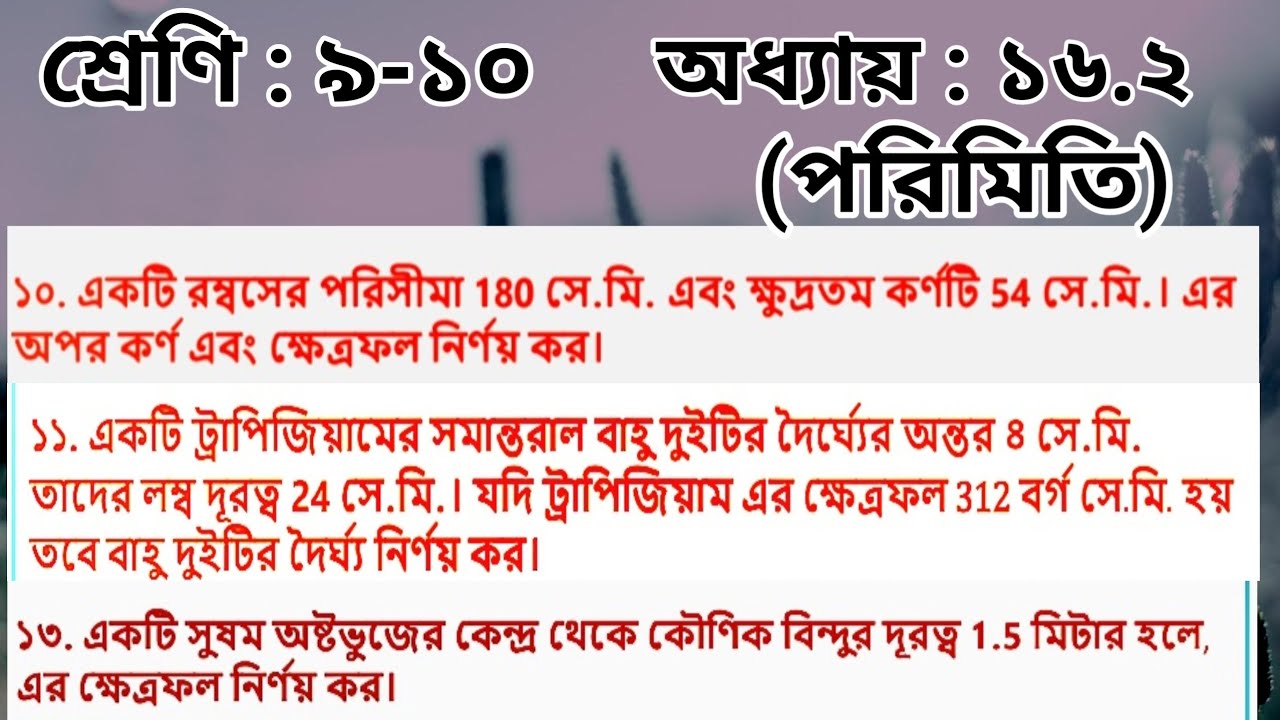 ssc general math || chapter 16.2(পরিমিতি) || অনুশীলনের অংক ১০,১১ও ১৩ ...