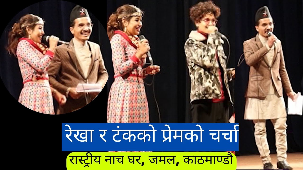 रेखा र टंकको प्रेमको हल्ला के हो त? नाचघर,काठमाण्डौ|| Rupesh Bohara ...