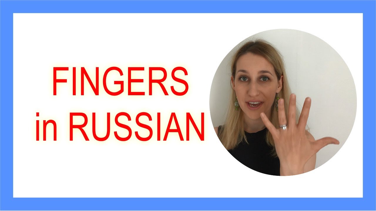 RUSSIAN: the name of the fingers, названия пальцев - YouTube